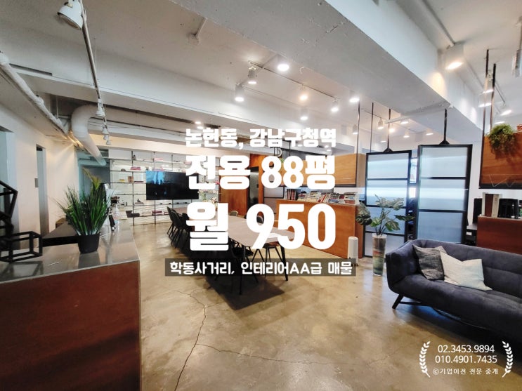 학동사거리 이면 강남구청역 가까운 논현동 대형사무실 임대 인테리어까지 두마리 토끼잡으세요 네이버 블로그