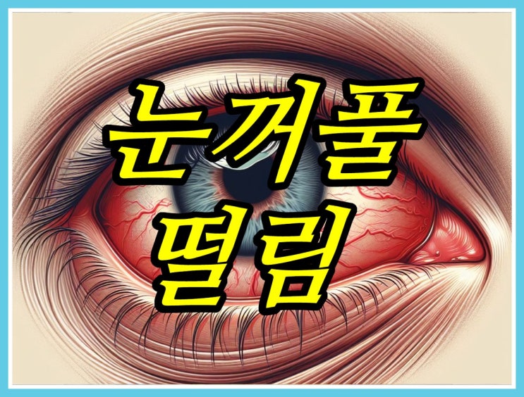 눈꺼풀 떨림 원인은 눈 질환 면역력 저하 마그네슘 부족 증상 알고 치료하세요 네이버 블로그