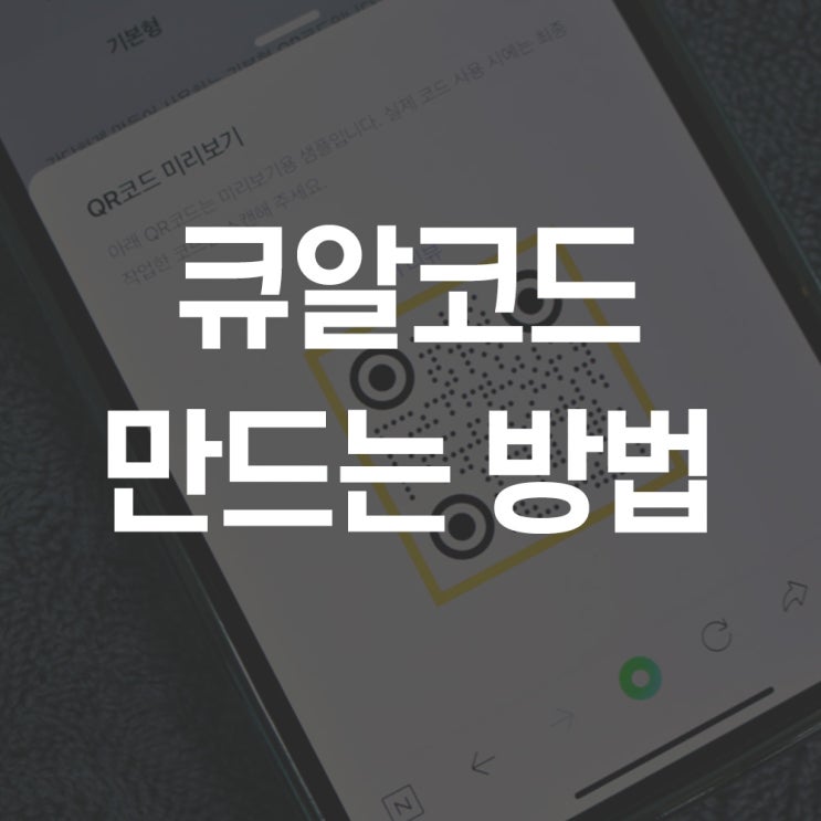 QR코드 만드는 방법 : 네이버 블로그