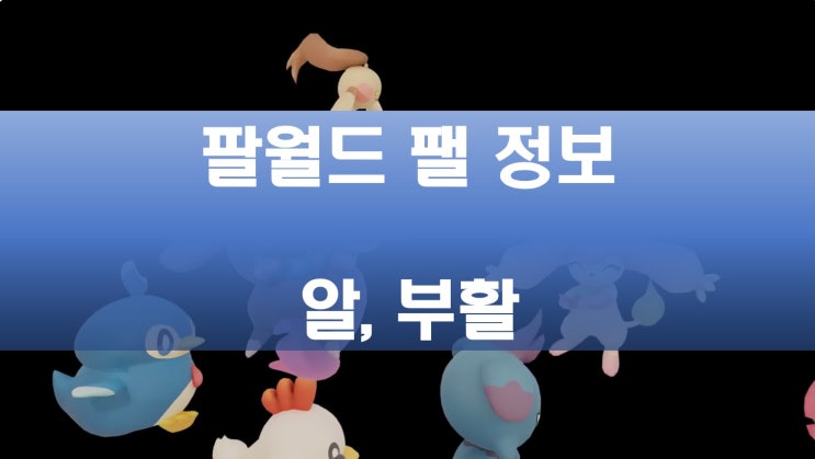 팔월드 부활 하는법 펠 죽으면 빨리 살리는법 공략 Palworld 알 부화 시간 단축 팰월드 Npc 까지 네이버 블로그