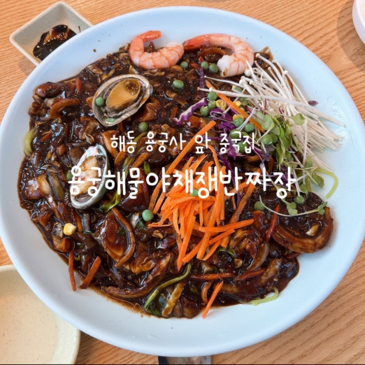 부산 기장 ㅣ 해동용궁사 앞 용궁 해물 야채 쟁반짜장 네이버 블로그