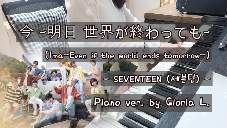 피아노악보 Seventeen 세븐틴 이마세카 ‘今 明日 世界が終わっても 지금 내일 세상이 끝난다 해도 Piano Ver 네이버 블로그 