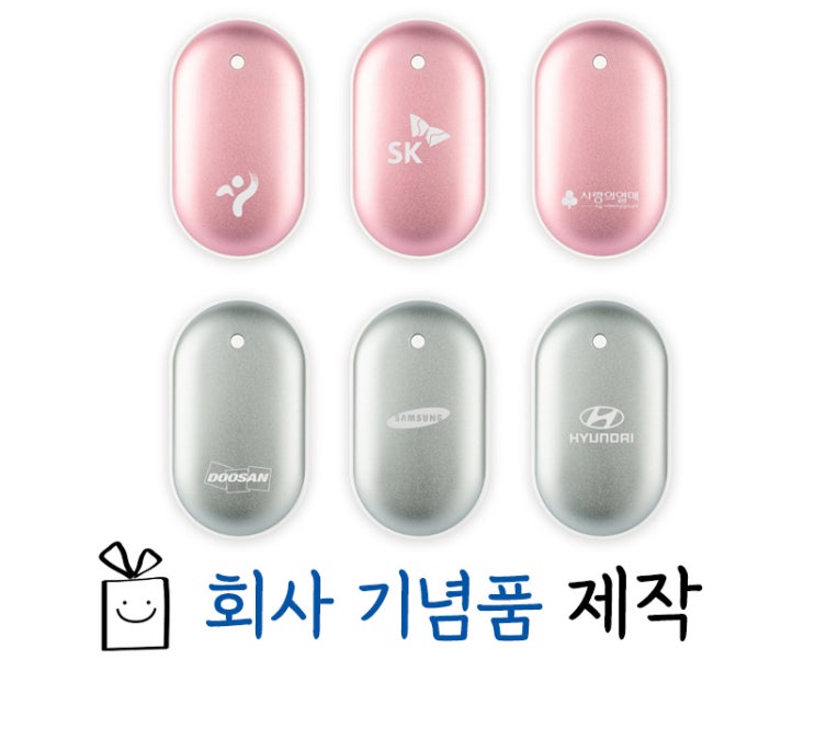 충전식 손난로 보조배터리 학교기념품 단체 졸업선물로 제작하기 네이버 블로그