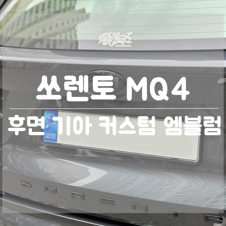 기아 쏘렌토MQ4 후면 커스텀 기아 엠블럼 DIY : 네이버 블로그