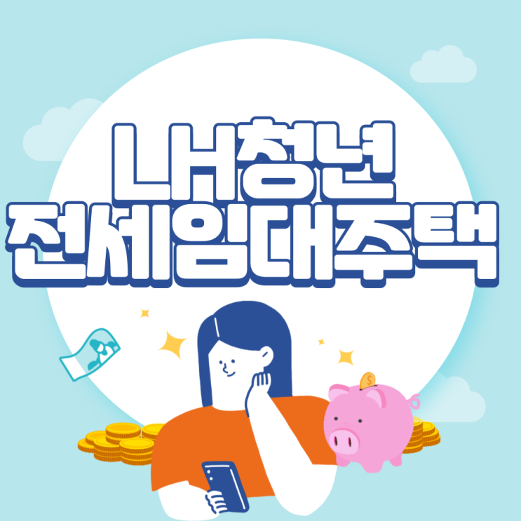 Lh청년전세임대주택 신청 조건 기간 1순위 2순위 3순위 신청방법 네이버 블로그