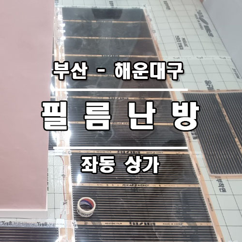 부산 김해 미래에너지 전기온돌판넬 필름난방 전기온수기 부산 해운대구 좌동 상가 인테리어현장 바닥난방필름 설치 네이버 블로그