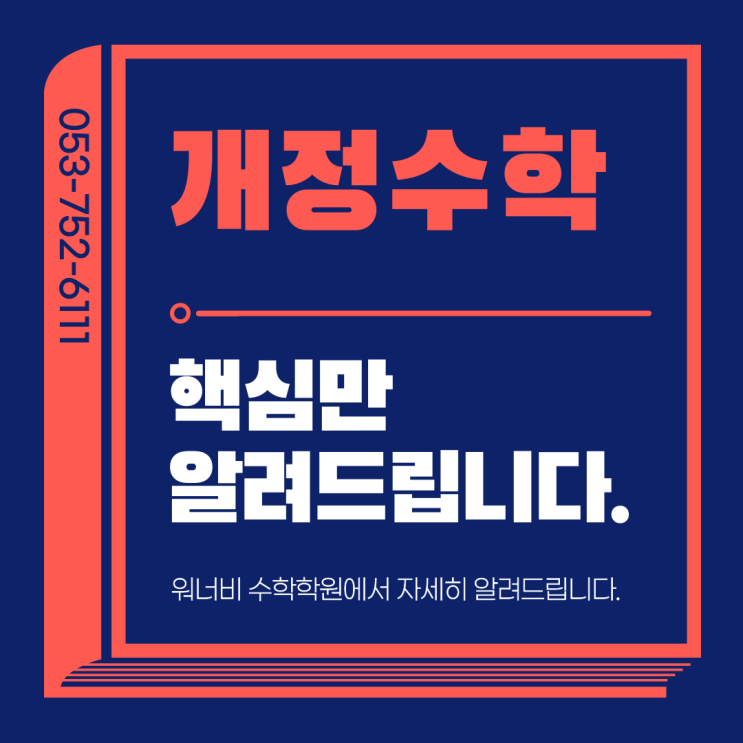 수성구 중3 수학학원 워너비 수학에서 2022 개정 교과과정에 대한 핵심만 설명드립니다 네이버 블로그