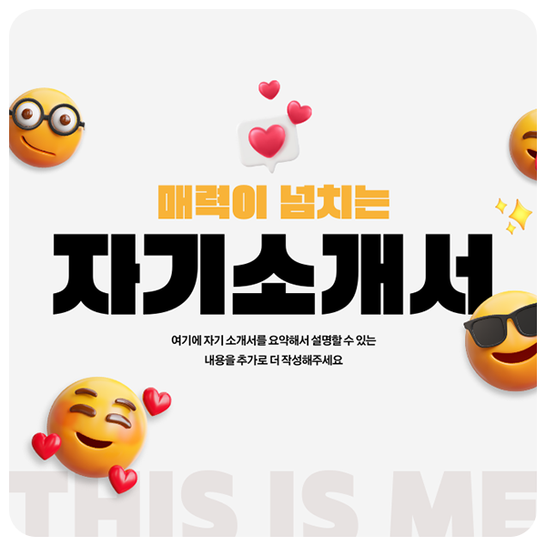 이우연디자인 이모지로 표현하는 자기소개서 Ppt 템플릿 네이버 블로그