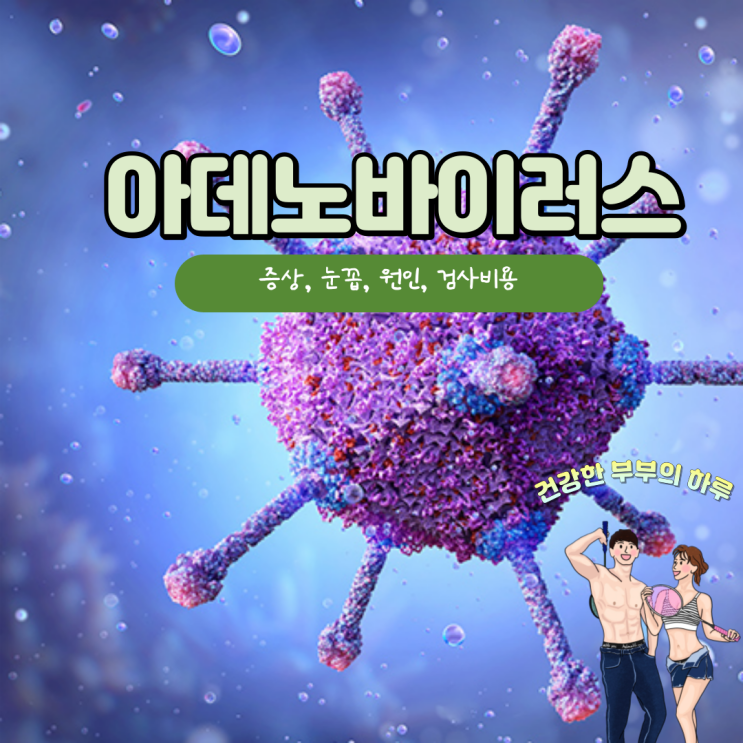 아기 어른 아데노바이러스 증상 눈꼽 원인 검사비용 치료 알아봐요 네이버 블로그