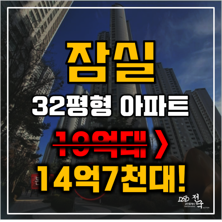 잠실아파트경매 서울 송파구 신천동 파크리오 아파트 32평형 14억대 매매 네이버 블로그