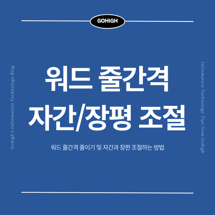 워드 줄간격 줄이기 및 자간 장평 조절 방법 총정리 네이버 블로그