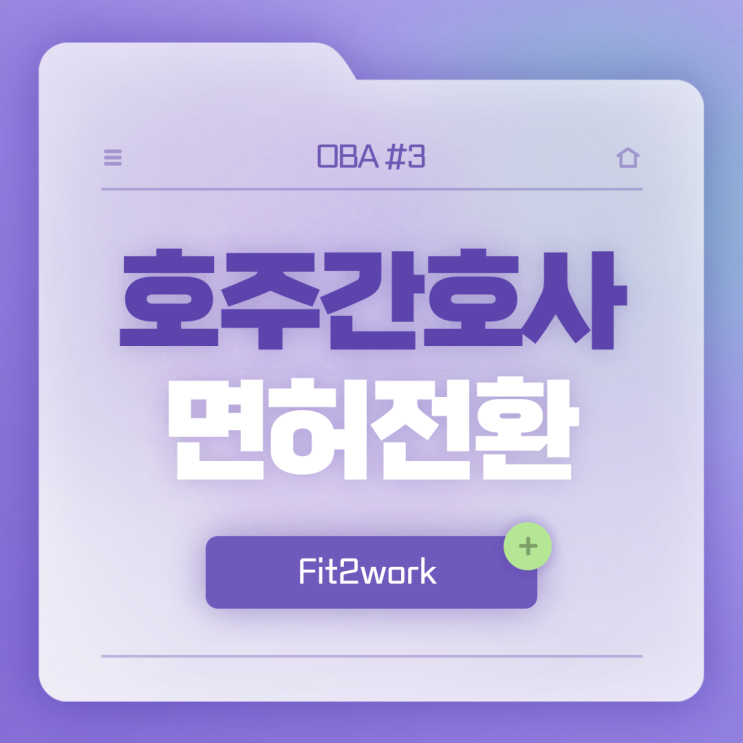 #3 fit2work online police check 진행하기 : 네이버 블로그