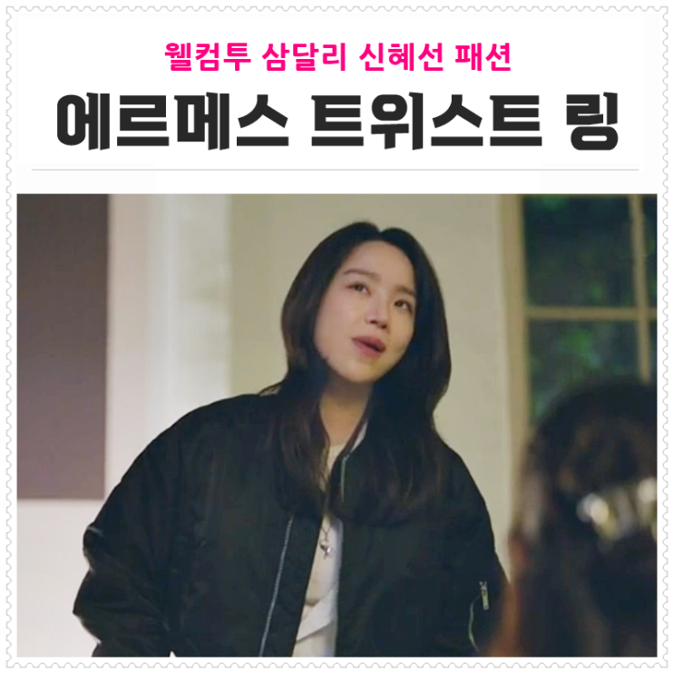 웰컴투 삼달리 조삼달 신혜선 패션에르메스 실버 반지메종 마르지엘라 5ac 레더 토트백 가방까르띠에 시계뉴발란스 운동화