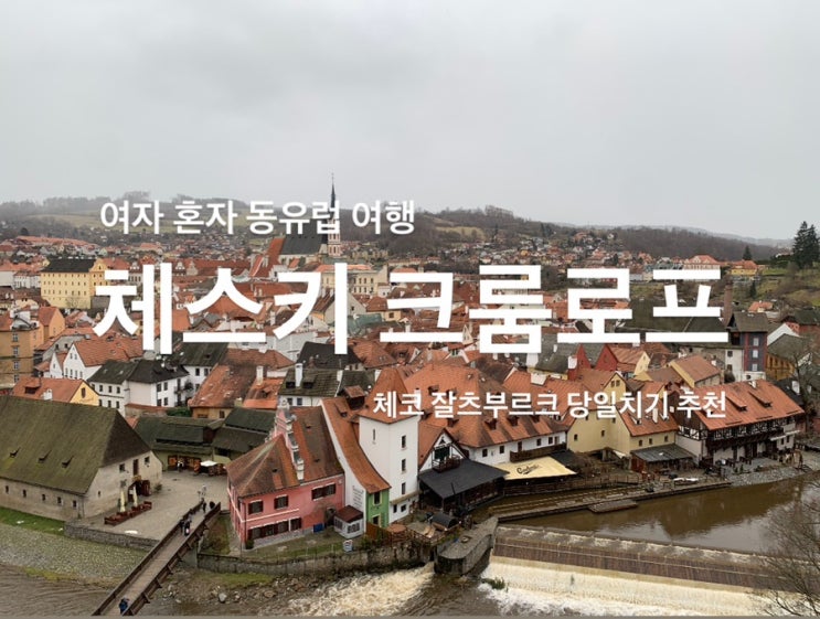 체스키 크룸로프 여자 혼자 동유럽 여행잘츠부르크에서 체스키 크룸로프 체스키 크룸로프에서 프라하 네이버 블로그