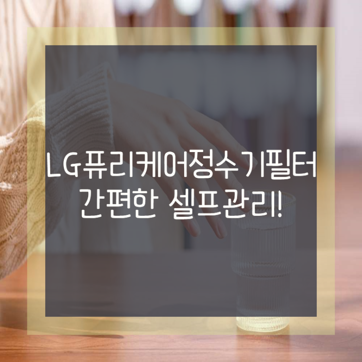 Lg퓨리케어정수기필터 셀프 청소관리 및 렌탈 혜택 네이버 블로그