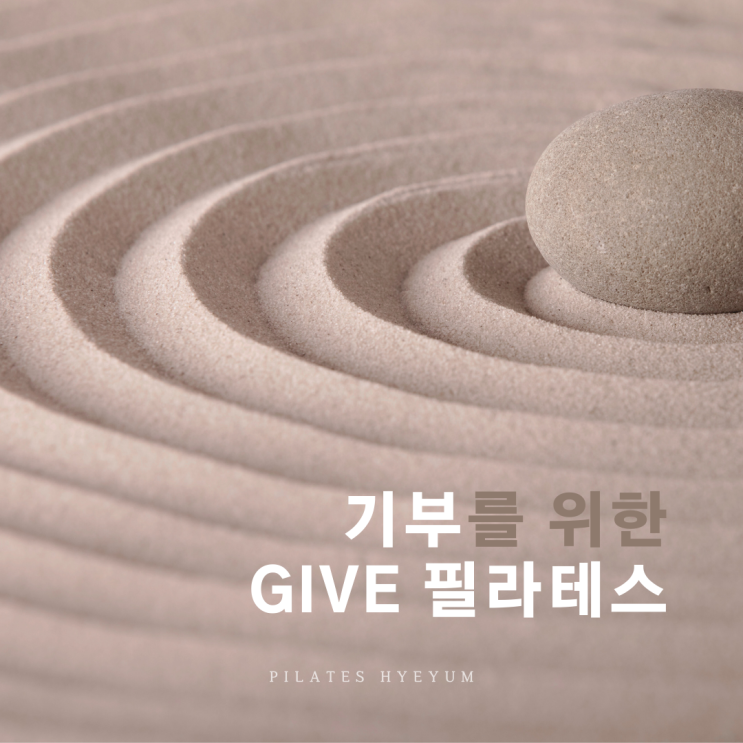 기부와 함께하는 기브 필라테스 원데이 클래스 네이버 블로그