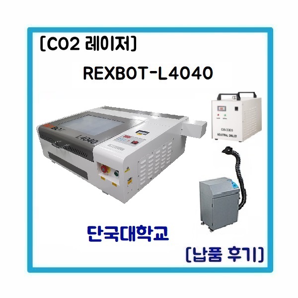 REXBOT-L4040 단국대학교 레이저커팅기 납품후기 : 네이버 블로그