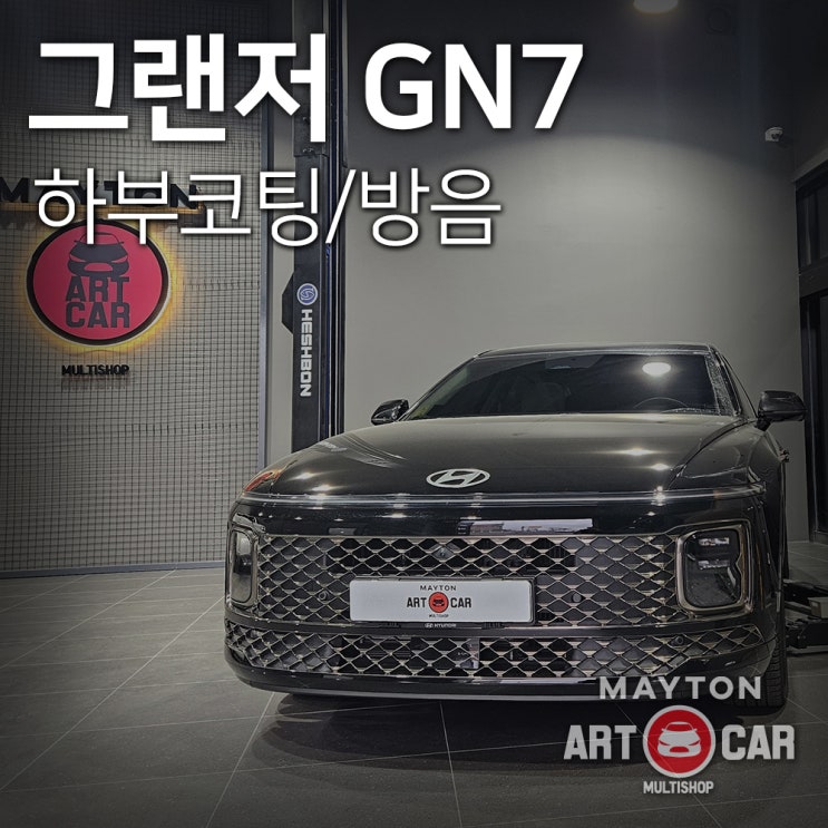 그랜저 GN7 MS폴리머 하부코팅 하부방음 두번째 이야기 : 네이버 블로그