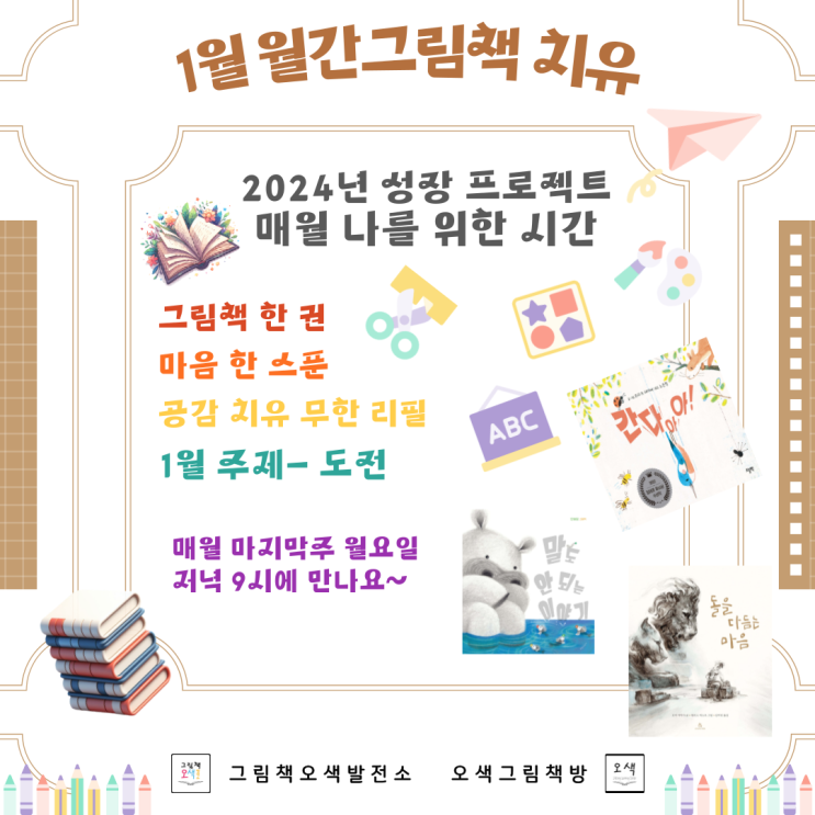 무료특강공지 월간 그림책 치유 -1월 주제 도전그림책으로 인생 마음 사람 공부하고 행복 성장하기매월 나를 위한 시간