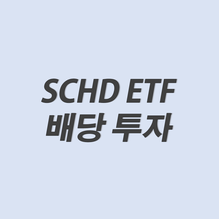 SCHD ETF 1억 투자했다! 세후 배당금 공유 : 네이버 블로그