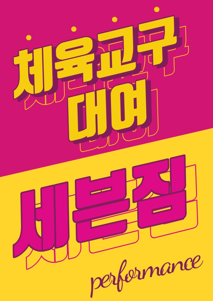 체육행사용품대여렌탈임대 체육교구체육기자재게임용품운동회용품미세먼지 실내프로그램추천태권도체육관유치원어린이집용품유아체육