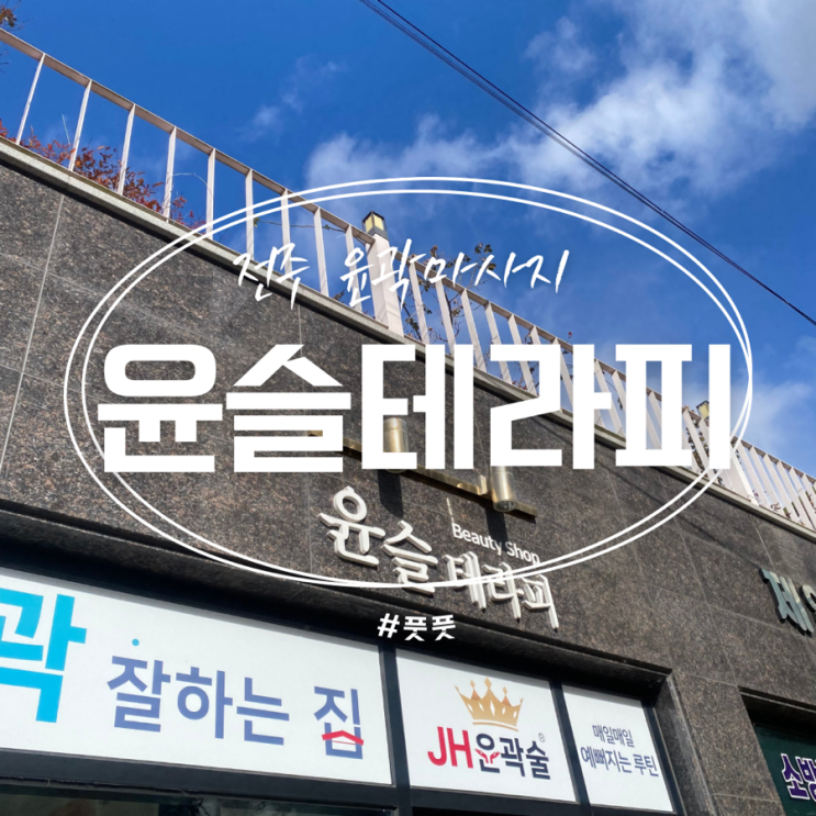[일상] 전주피부관리 아프지 않은 얼굴 관리 : 윤슬테라피 : 네이버 블로그