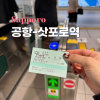 신치토세 공항에서 삿포로역 Jr 열차 기차 타고 가는 방법 시간 네이버 블로그