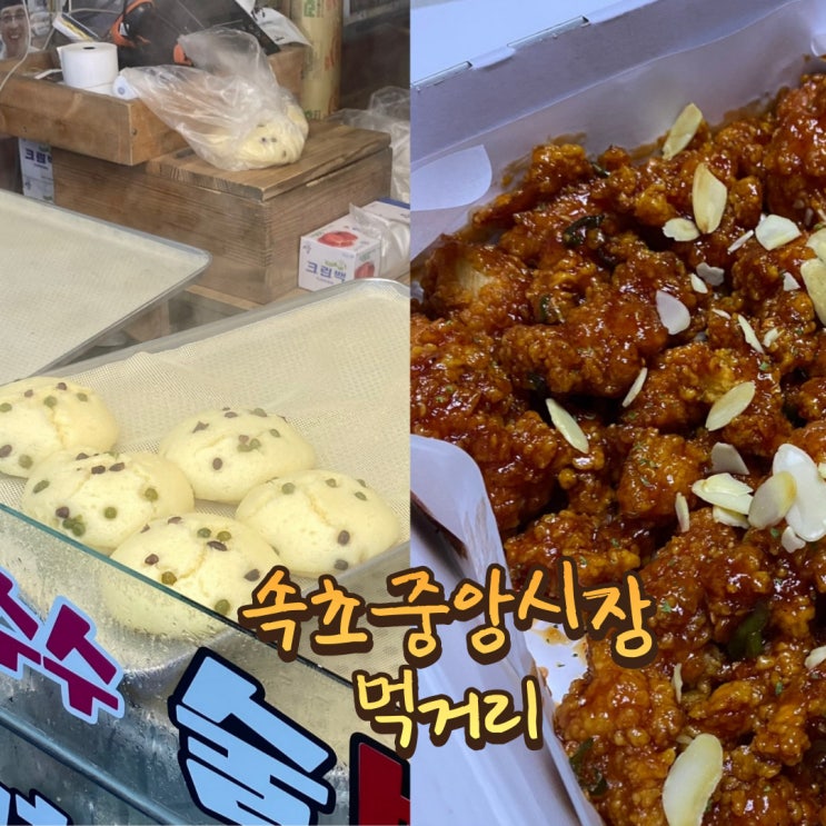 강원도속초여행 속초중앙시장 먹거리 추천 옥수수술빵 만석닭강정 주차장 주차요금 네이버 블로그
