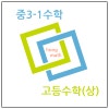 중등 3학년 1학기 수학과 연계된 고등 수학상에는 어떤 단원이 있을까요 네이버 블로그