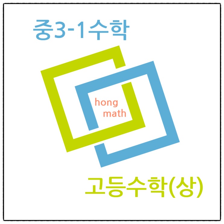 중등 3학년 1학기 수학과 연계된 고등 수학상에는 어떤 단원이 있을까요 네이버 블로그