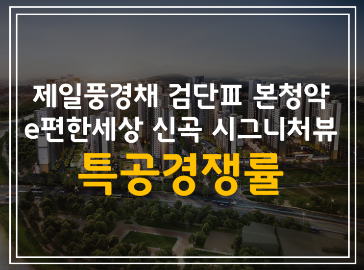 로즈의 시분모 ★제일풍경채 검단Ⅲ 본청약e편한세상 신곡 시그니처뷰★특공경쟁률 네이버 블로그