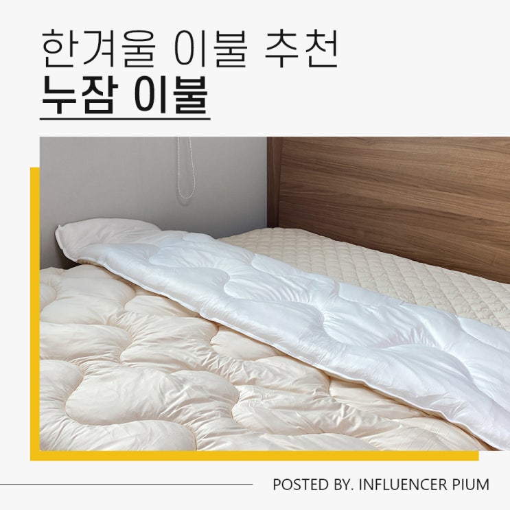 보온성 높은 한겨울 이불 비교해보니 누잠 이불 갓성비 최고! : 네이버 블로그