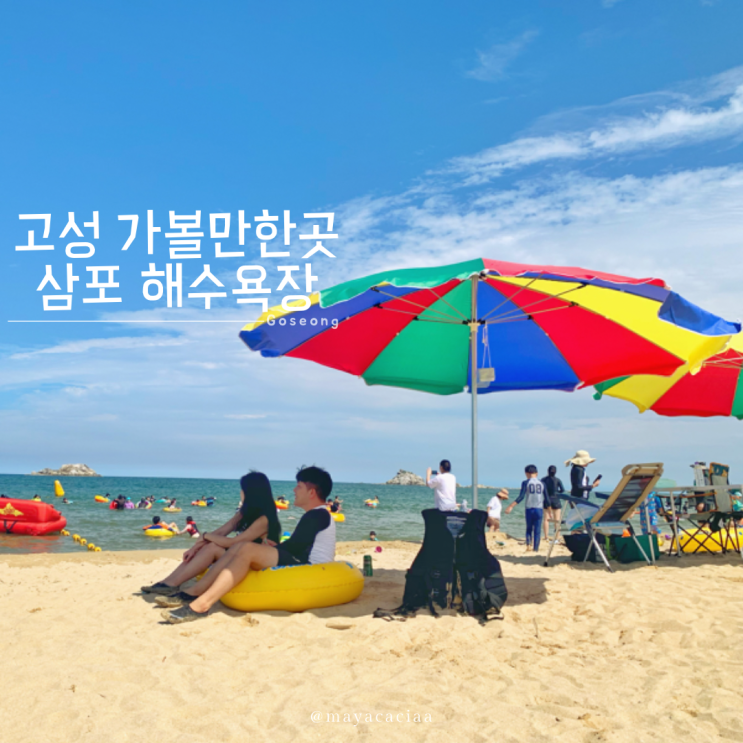 강원도 고성 가볼만한곳 아이들과 오기 좋은 낮은 수심에 잔잔한 삼포해수욕장 네이버 블로그