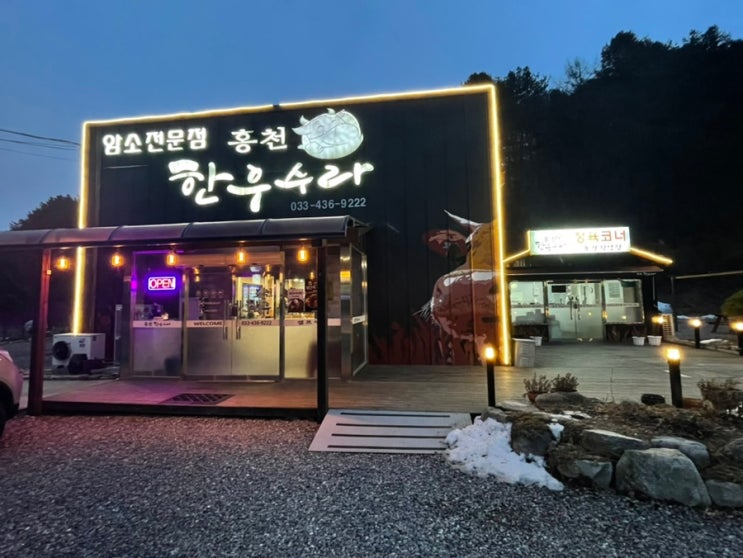 강원 홍천한우수라영농조합법인 홍천한우홍천맛집추천수타사맛집 1야수교맛집 홍천가족외식 홍천아기의자식당 홍천추천