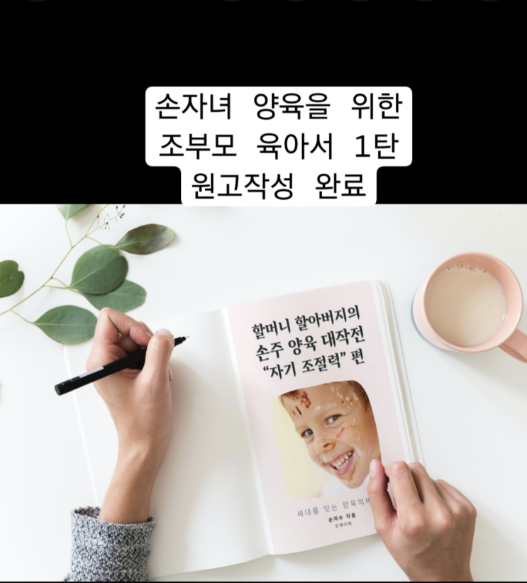 조부모 육아서 원고집필 완료💛 할머니 할아버지의 손주양육 대작전 자기조절력 손지수작가 네이버 블로그