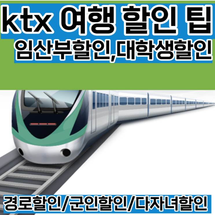 KTX여행 대학생 임산부 4인동반석 경로 다자녀 청년 할인 절약 팁 : 네이버 블로그