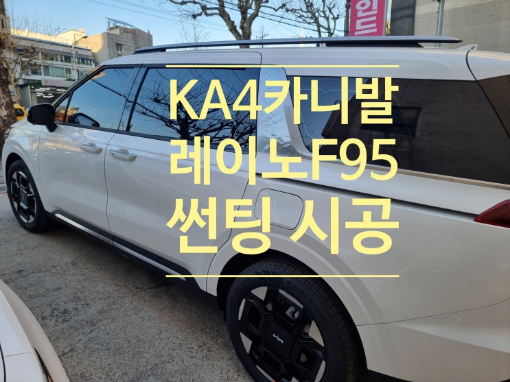 KA4 카니발 레이노 팬텀2 F95 신차 썬팅 ! : 네이버 블로그