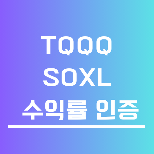 노후 준비로 주식 투자 필요성과 TQQQ와 SOXL, SCHD ETF 수익률 현황 : 네이버 블로그