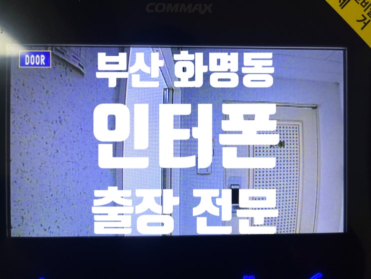 부산 화명동 비디오폰 교체 삼한힐파크 인터폰 코맥스 Cav 700mb 설치 수리 480방식 네이버 블로그