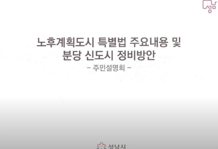 노후계획도시 특별법 주요 내용 및 분당 신도시 정비 방안 설명회 분당이 가장 먼저 간다 네이버 블로그