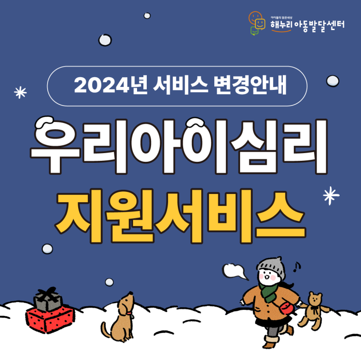 바우처안내 2024년 우리아이심리지원서비스 변경 안내해누리아동발달센터 네이버 블로그