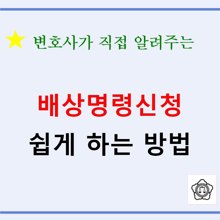 변호사가 직접 알려주는 배상명령신청 쉽게 하기신청서 양식 포함 네이버 블로그