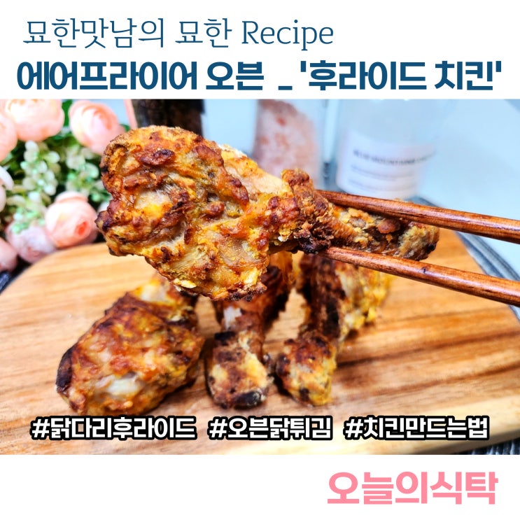 집에서 에어프라이어 닭다리 후라이드 치킨 만들기 오븐 닭튀김 레시피 바삭한 튀김옷 만드는 법 네이버 블로그