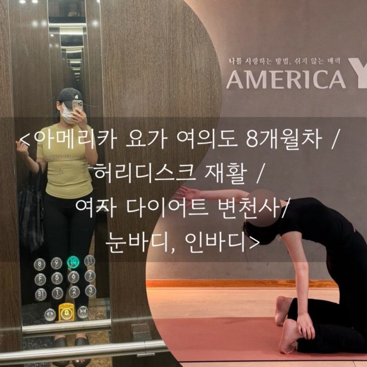 요가 8개월 차 허리디스크 재활 여자 다이어트 변천사 눈바디 인바디 마인드 변화 네이버 블로그