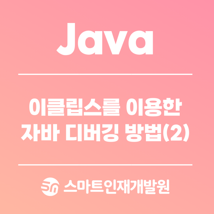 [Java(자바)] 이클립스를 이용한 자바 디버깅 방법(2) : 네이버 블로그
