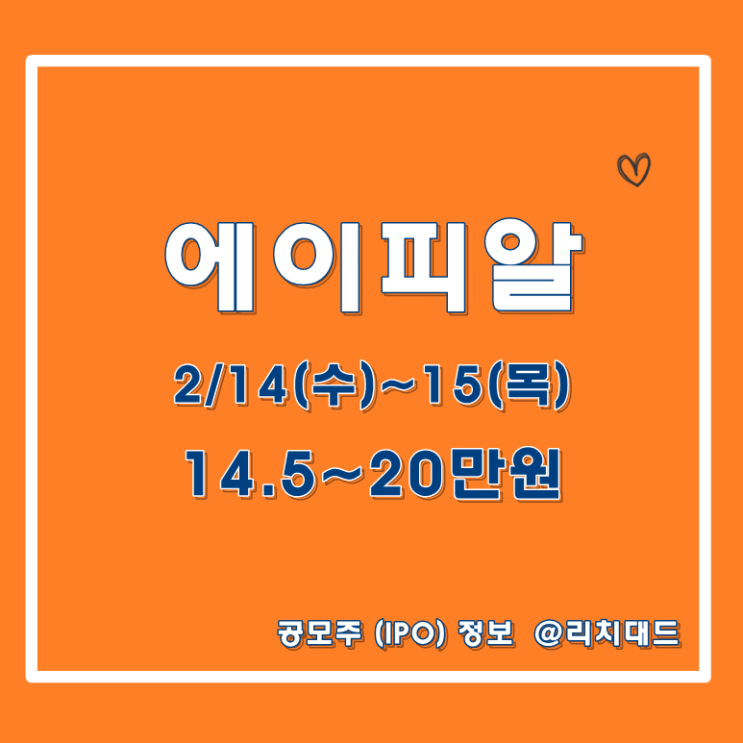 에이피알 공모주 청약 일정 Ipo 수요예측결과 공모가 상장일 기업정보 신한투자증권 네이버 블로그