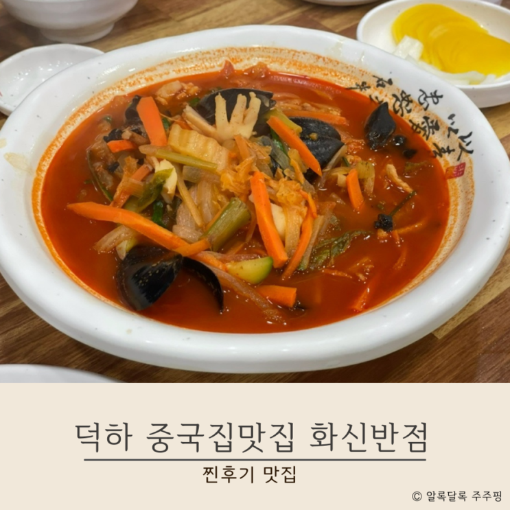 울주군 덕하 중국집맛집 화신반점 내돈내산후기 네이버 블로그
