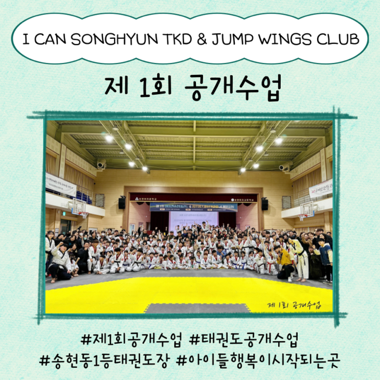 아이캔 송현 태권도 송현동 태권도 공개수업 달서구 태권도 제 1회 공개수업🥋 네이버 블로그