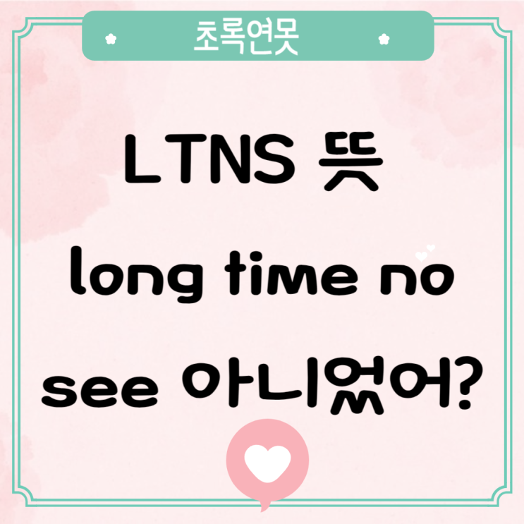 ltns 뜻, FWB ONS MZ 세대 영어줄임말 : 네이버 블로그