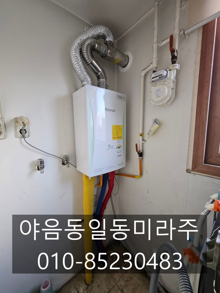 울산 야음동 일동 미라주 린나이 친환경 콘덴싱 가스보일러 RC610-22KF 설치 : 네이버 블로그